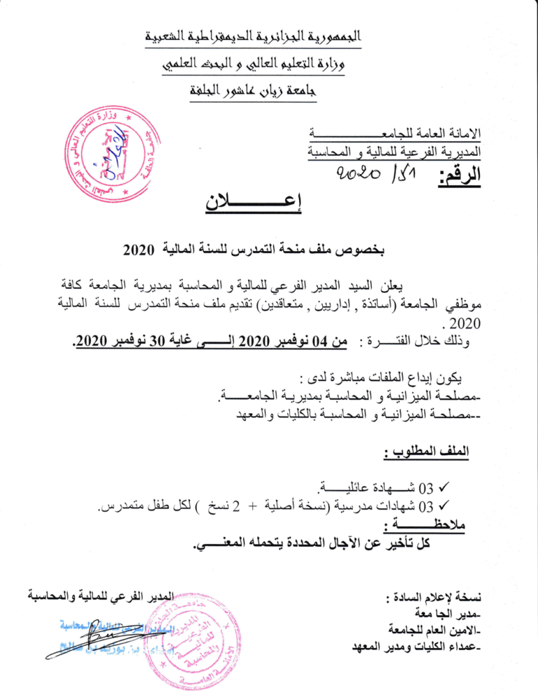 إعلان بخصوص ملف منحة التمدرس للسنة المالية 2020 جامعة زيان عاشور الجلفة